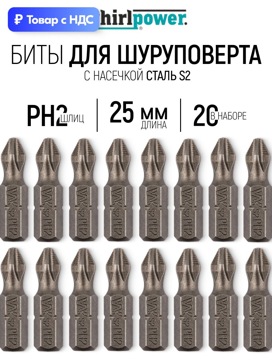 Биты 25 мм PH2 с насечкой сталь S2 20 шт
