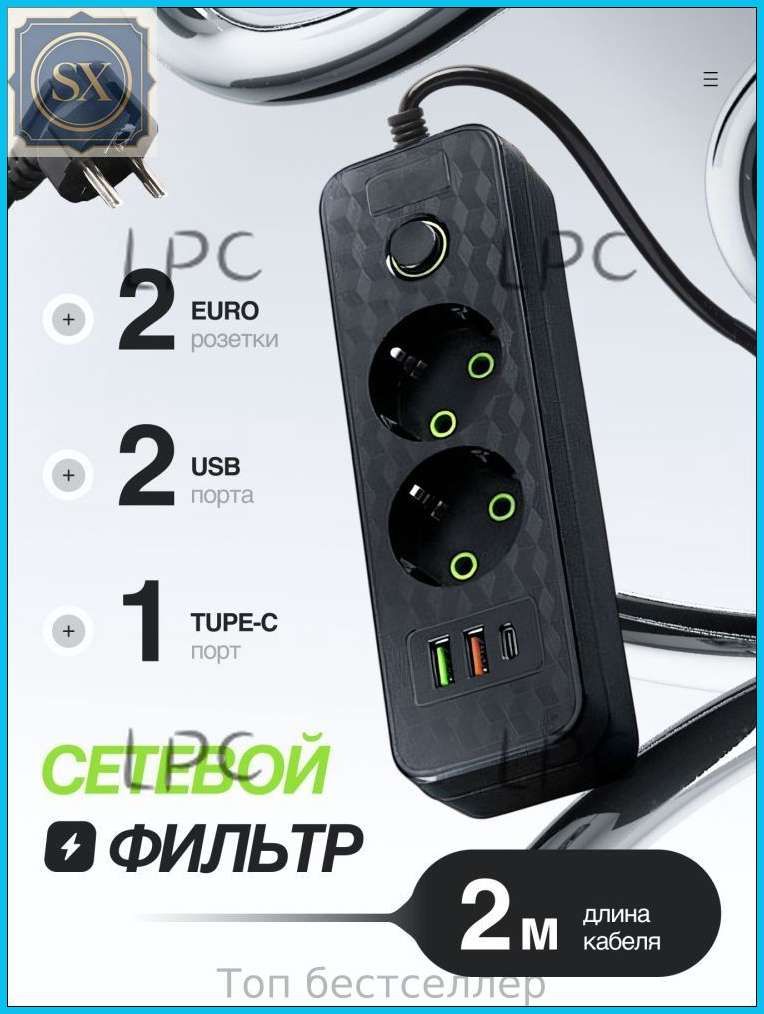 Удлинитель, сетевой фильтр с USB 2 розетки и 4 USB, 1 type C, кабель 2м, с выключателем 2200 Вт (пилот, тройник)