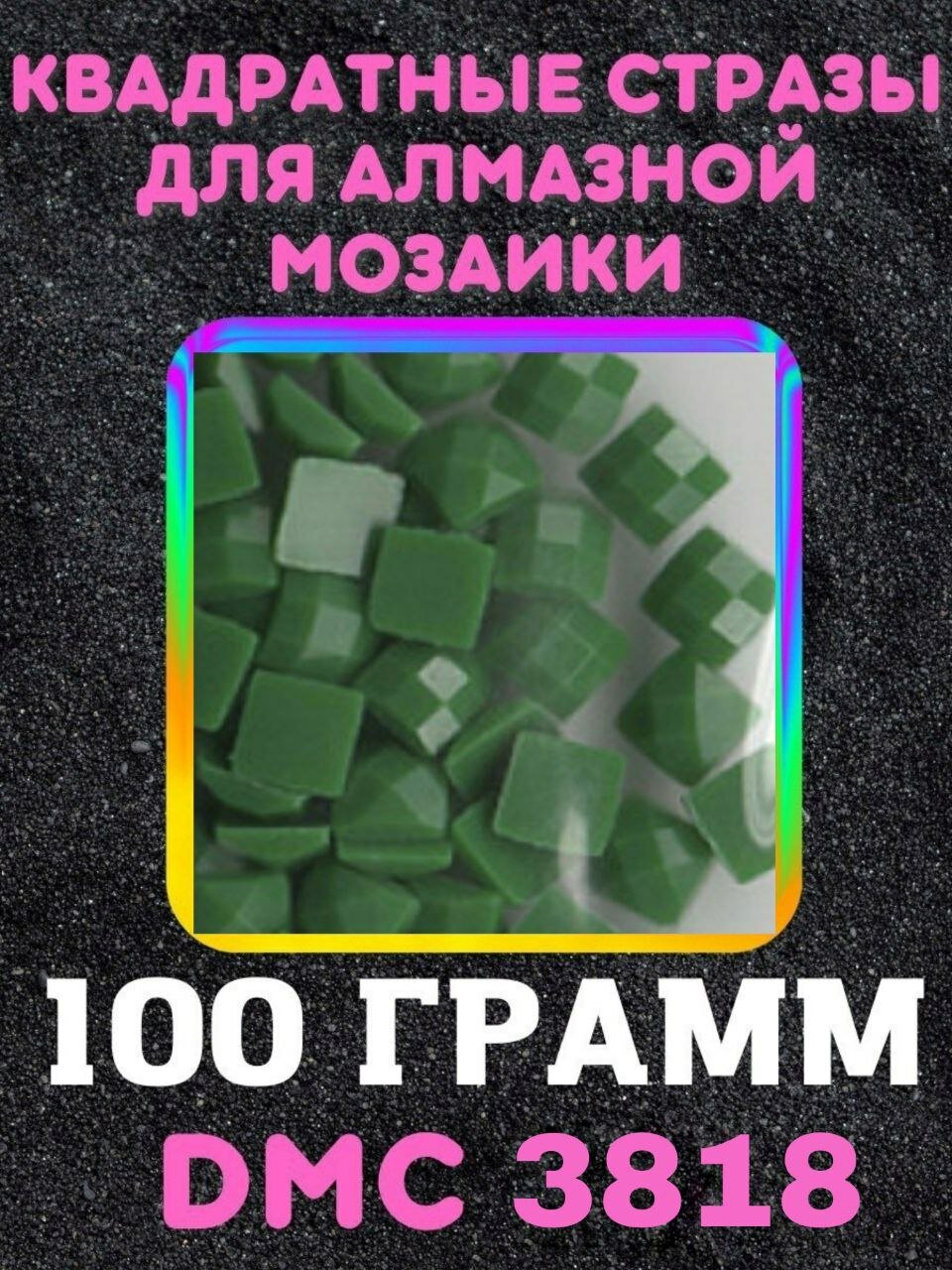 Квадратные стразы для алмазной мозаики (вышивки) 100 грамм размер 2,5 на 2,5 мм, цвет DMC (ДМС) - №3818