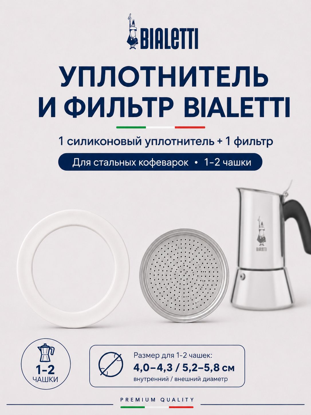 1 уплотнитель силиконовый + 1 Фильтр для стальных гейзерных кофеварок Bialetti на 1-2 чашки