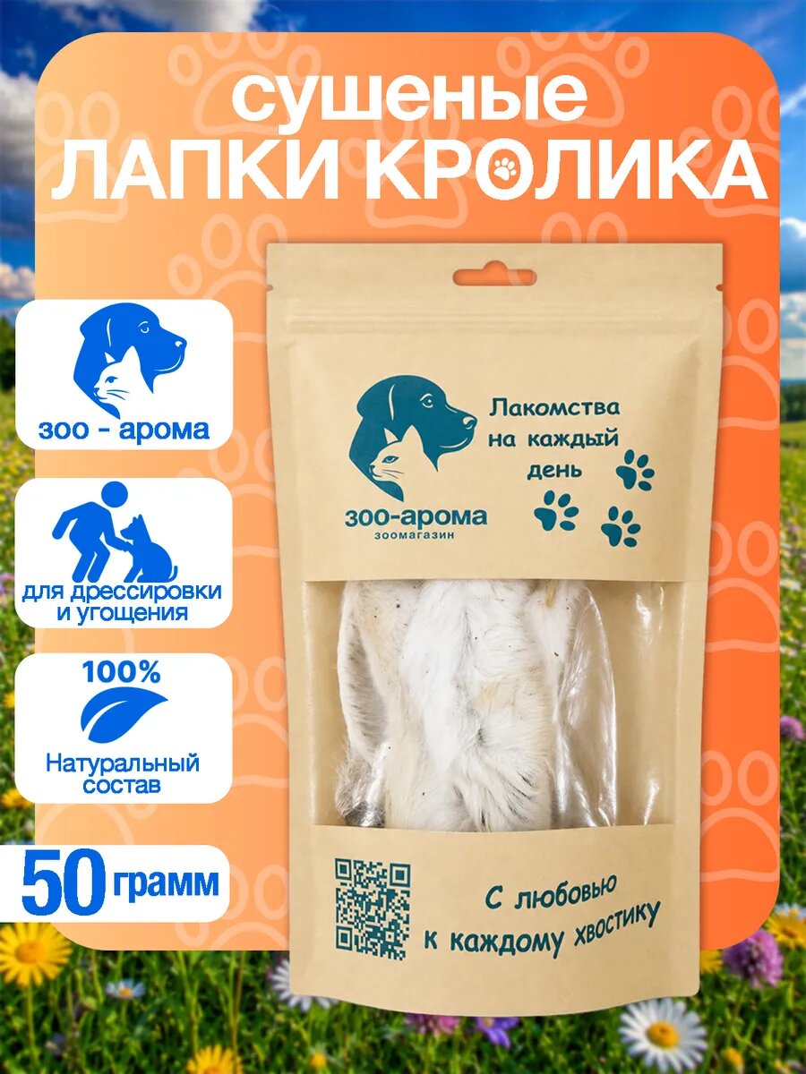 Лакомство для собак, кроличьи лапки 50 г, натуральные, сушёные, мясные, жевательные, для поощрения
