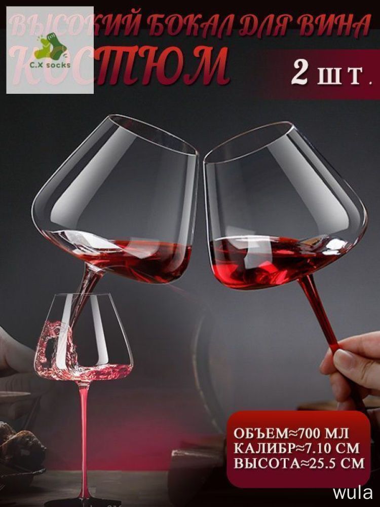Бокалы для вина с красной ножкой 2 шт 700 мл высота 25.5 см для красного вина фужеры
