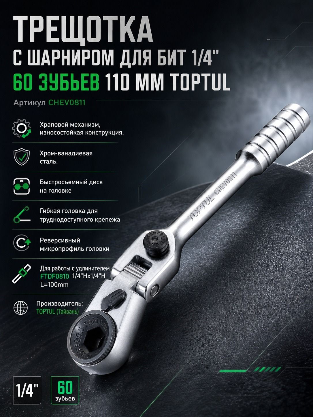 Трещотка TOPTUL с шарниром для бит 1/4" (60 зубьев, 110мм), арт. CHEV0811