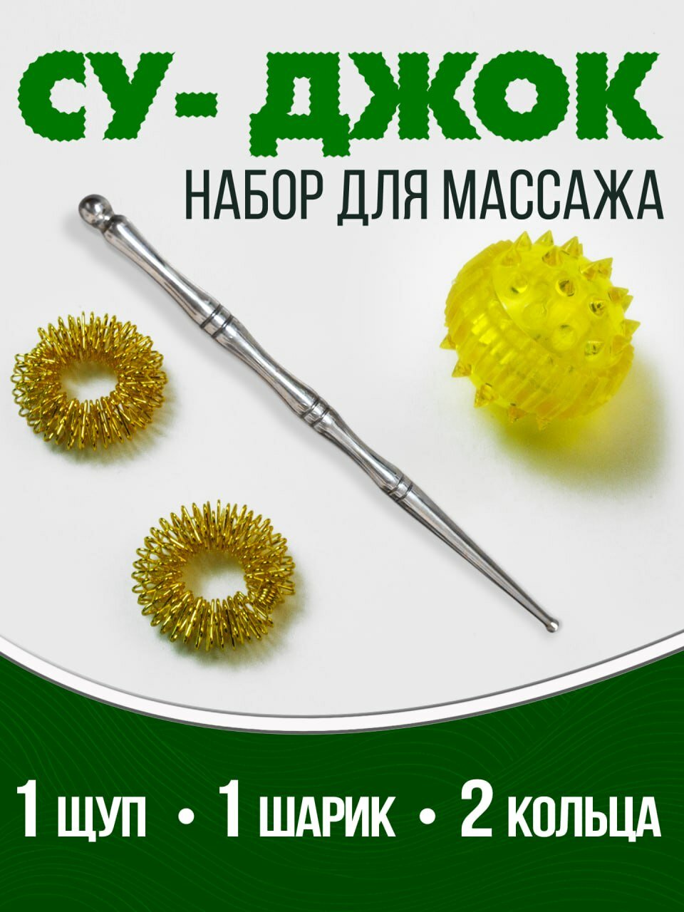 Комплект Су Джок массажный щуп, желтый шарик, 2 кольца