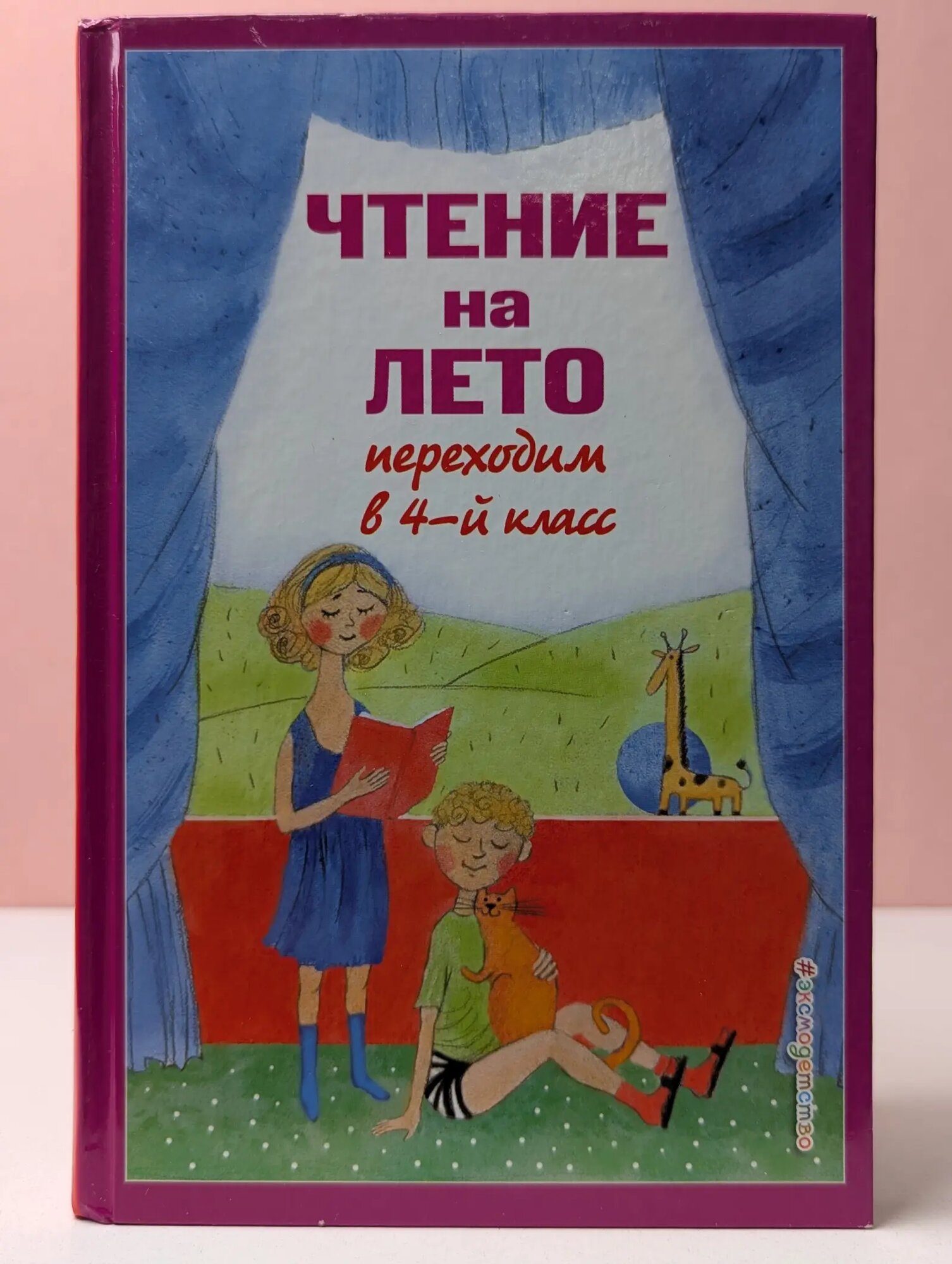 Чтение на лето. Переходим в 4-й класс Сборник 2019