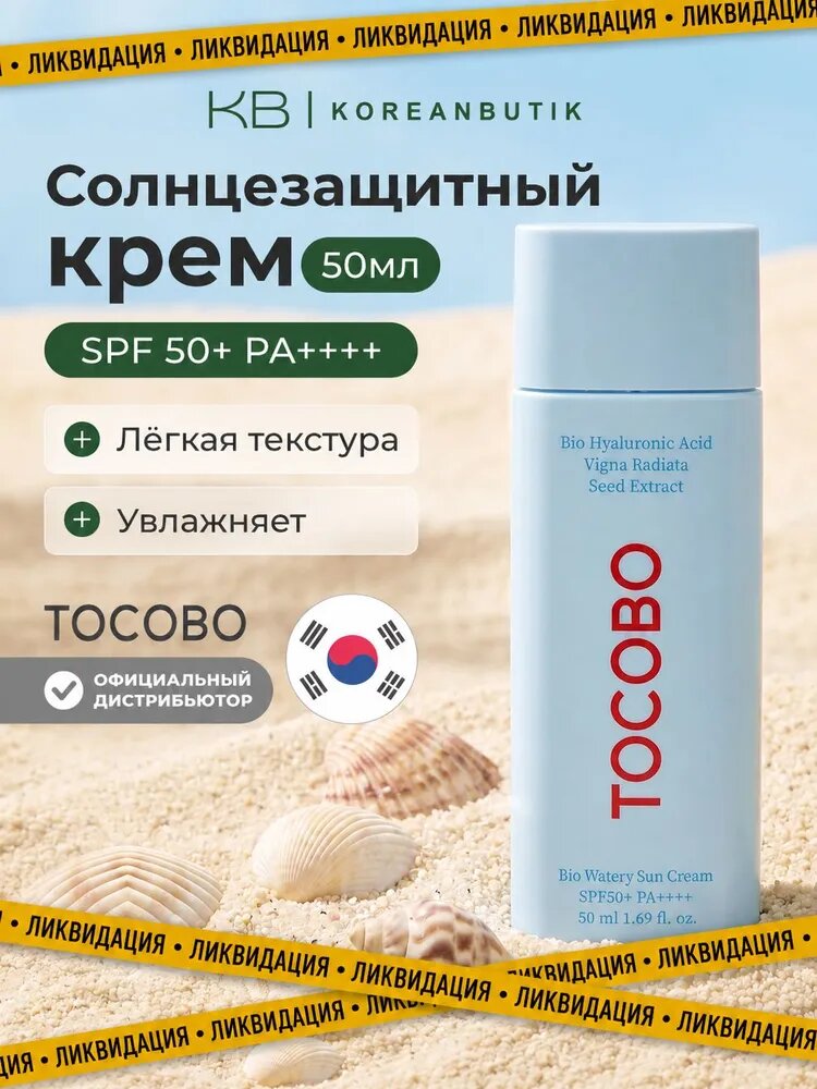 TOCOBO Солнцезащитный крем для лица и тела Bio Watery Sun Cream SPF50+, 50 мл