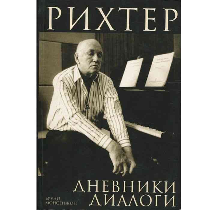 Рихтер. Диалоги. Дневники