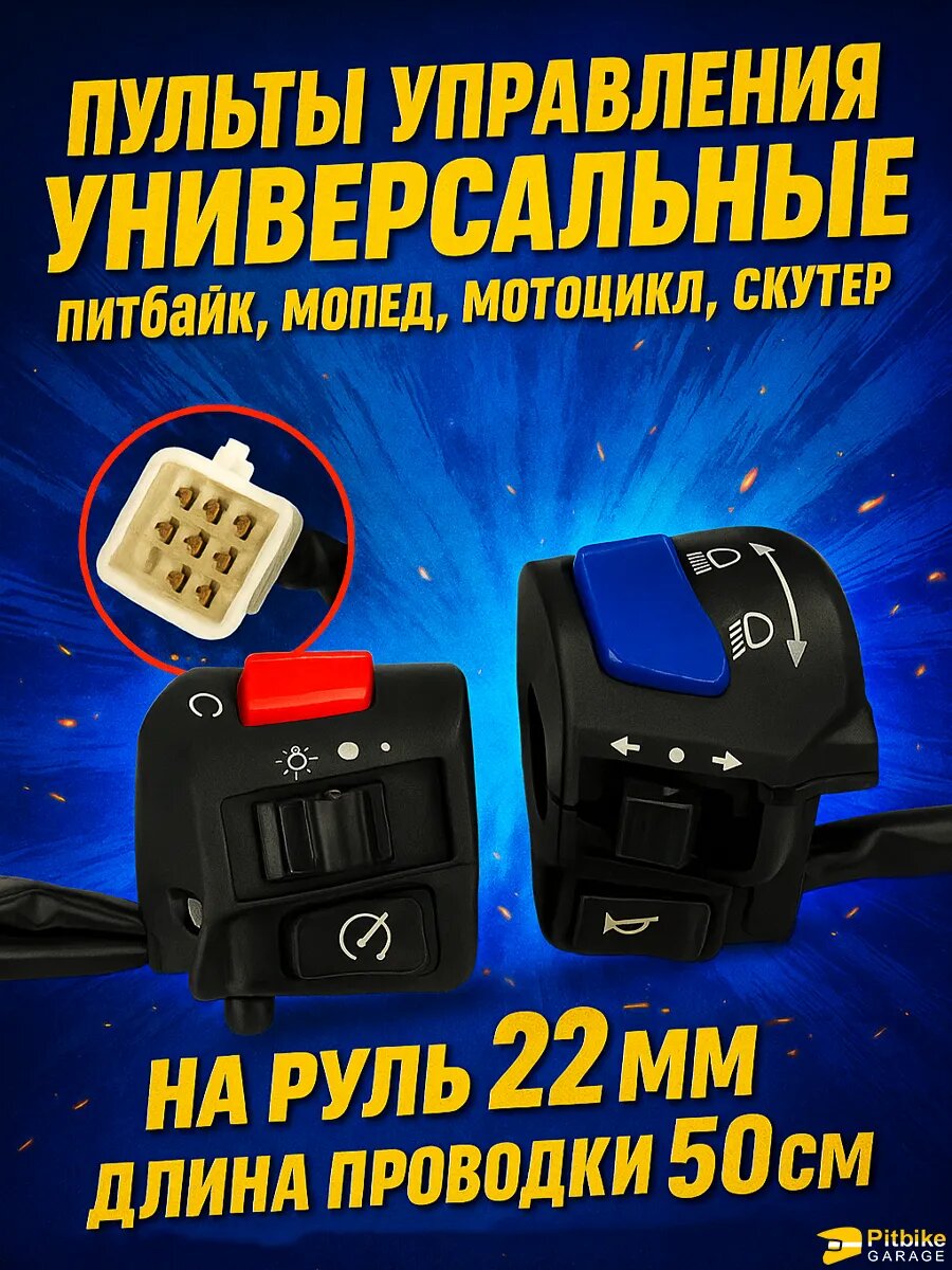 Пульты руля, переключатели универсальные для мототехники
