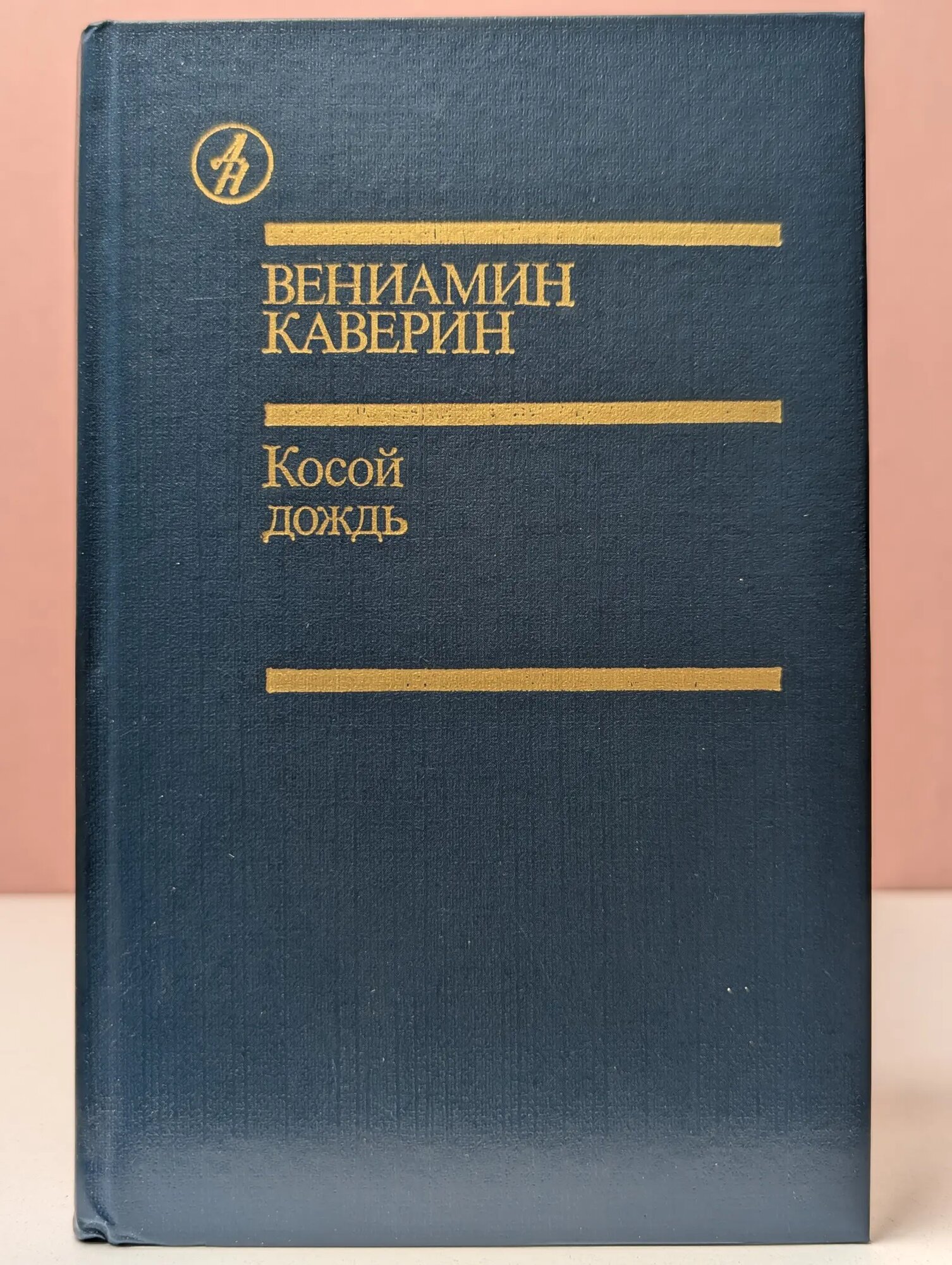 Косой дождь Каверин Вениамин Александрович 1988