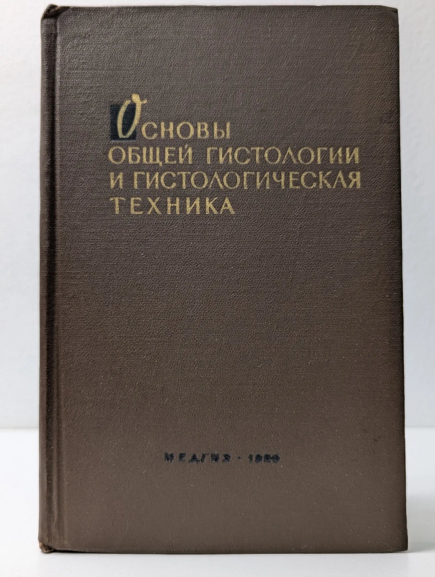 Основы гистологии с гистологической техникой. Учебник Елецкий Юрий Константинович, Волкова Ольга Васильевна 1959