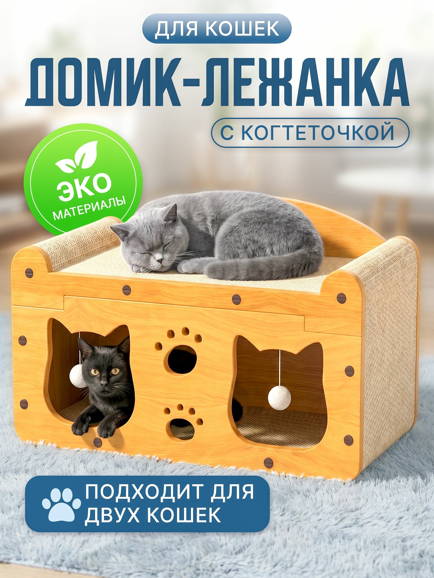 Домик-лежанка для кошек с когтеточкой и игрушкой