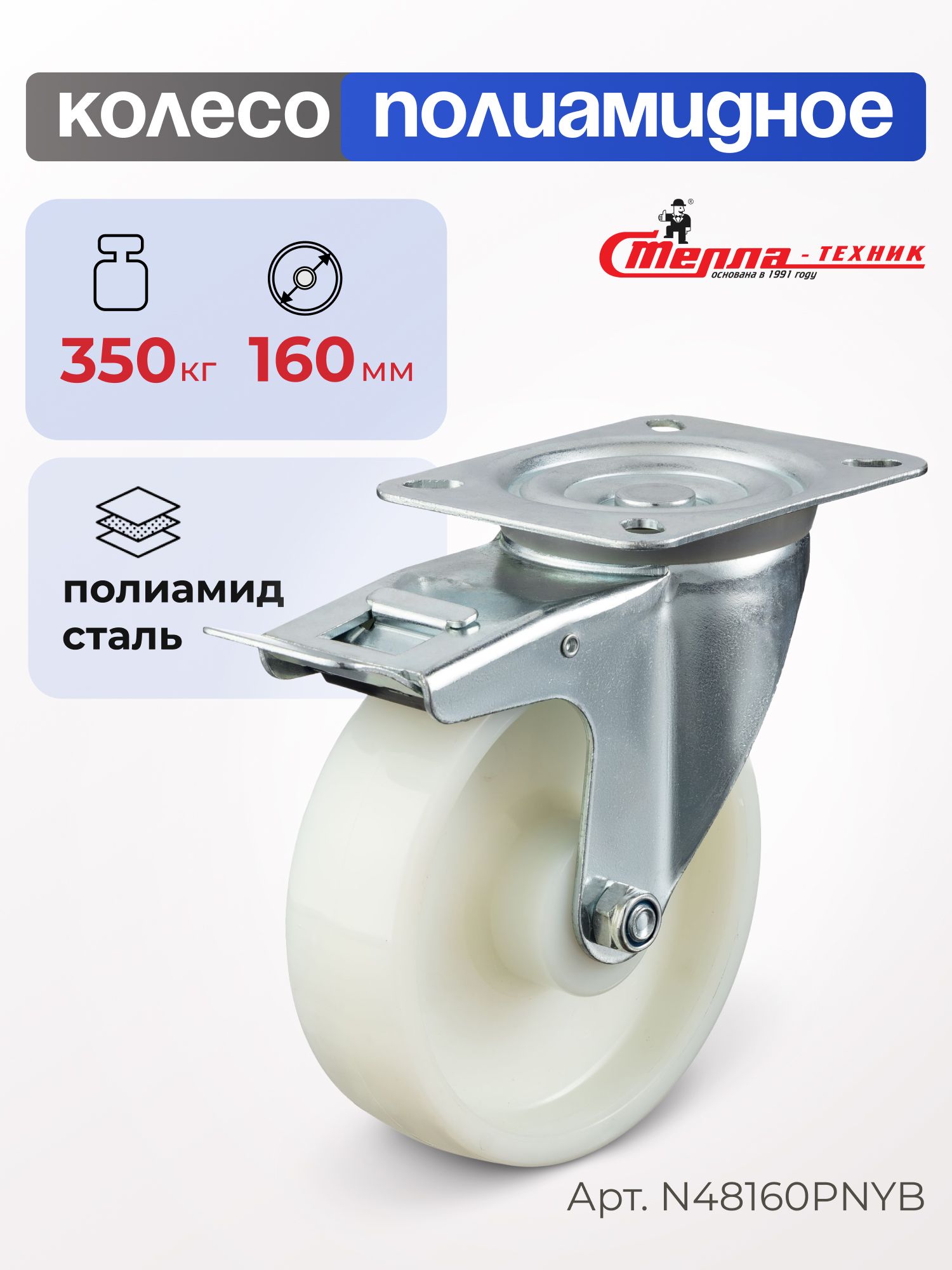 Колесо поворотное с тормозом Стелла-техник N48160PNYB, диаметр 160мм, грузоподъемность 500кг
