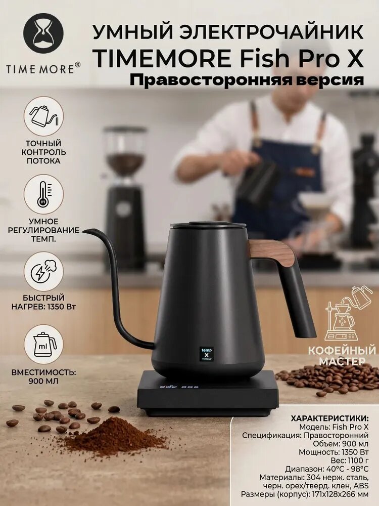 Электрический чайник TIMEMORE Fish Pro X черное Правосторонняя версия, черный