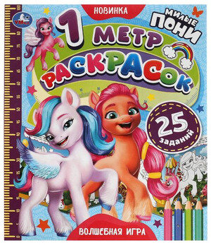 Волшебная игра. Милые пони. 1 метр раскрасок. 240х280 мм. Раскладушка. 8 стр. Умка
