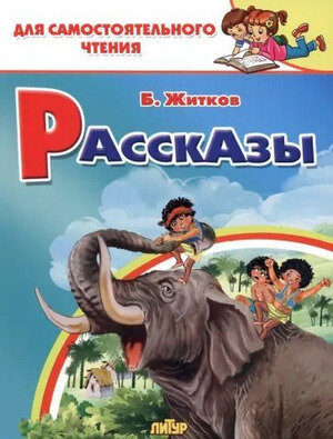 ДляСамостоятельногоЧтения Житков Б. Рассказы