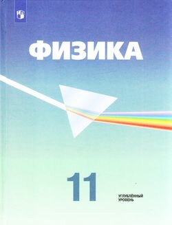 У.11 класс Физика (Кабардин) (углубленный уровень) ФГОС (Просв, 2021)