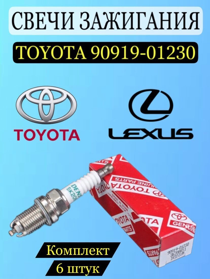 Свечи зажигания Toyota 90919-01230, CK20BR11, иридиевые, комплект 6 штук
