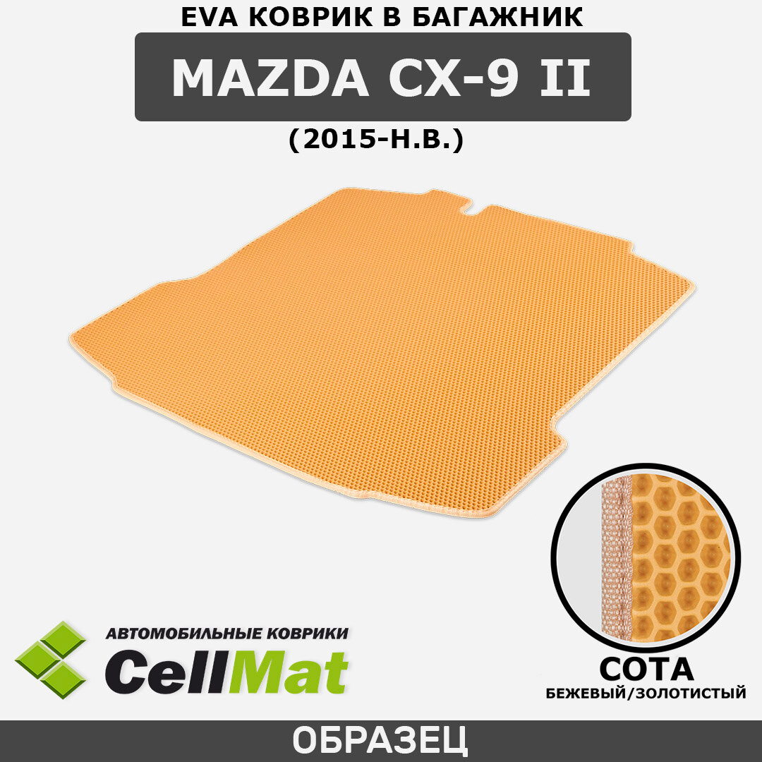 ЭВА ЕВА EVA коврик CellMat в багажник Mazda CX-9 II, Мазда СХ 9, 2-ое поколение, 2015-н. в.