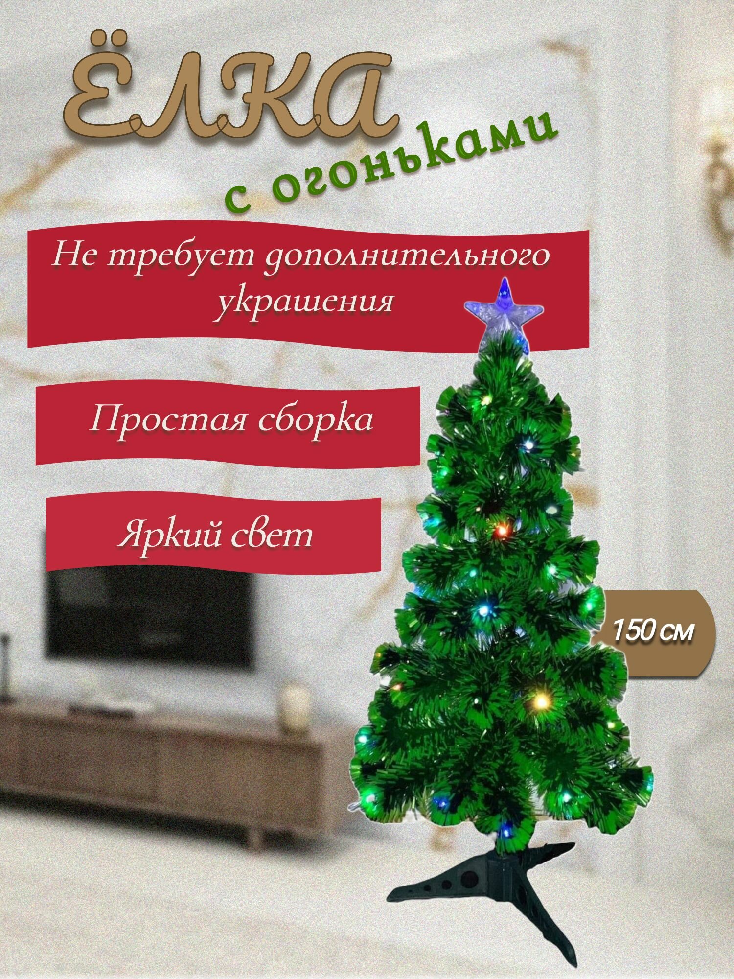 Искусственная Елка, Из ПВХ