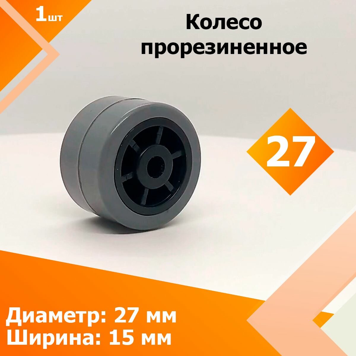 D 27 , L 15 (1 шт) Колесо мебельное прорезиненное с нормальной ступицей.
