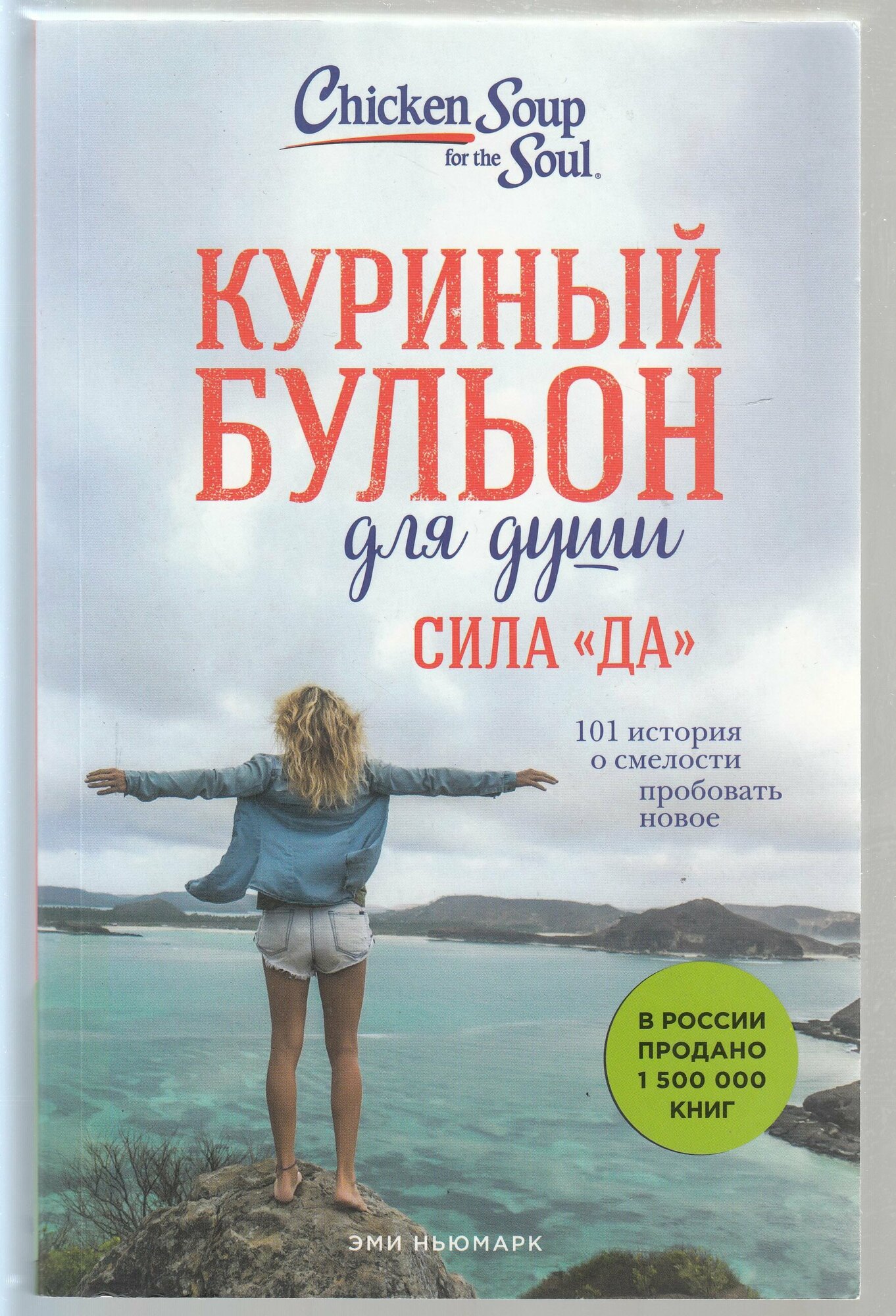 Эми Ньюмарк. Куриный бульон для души. Сила "Да". 101 история о смелости пробовать новое