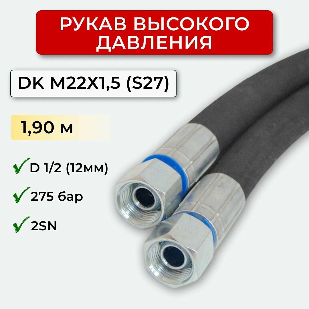 РВД (Рукав высокого давления) DK 12.275.1,90-М22х1,5 (S27)