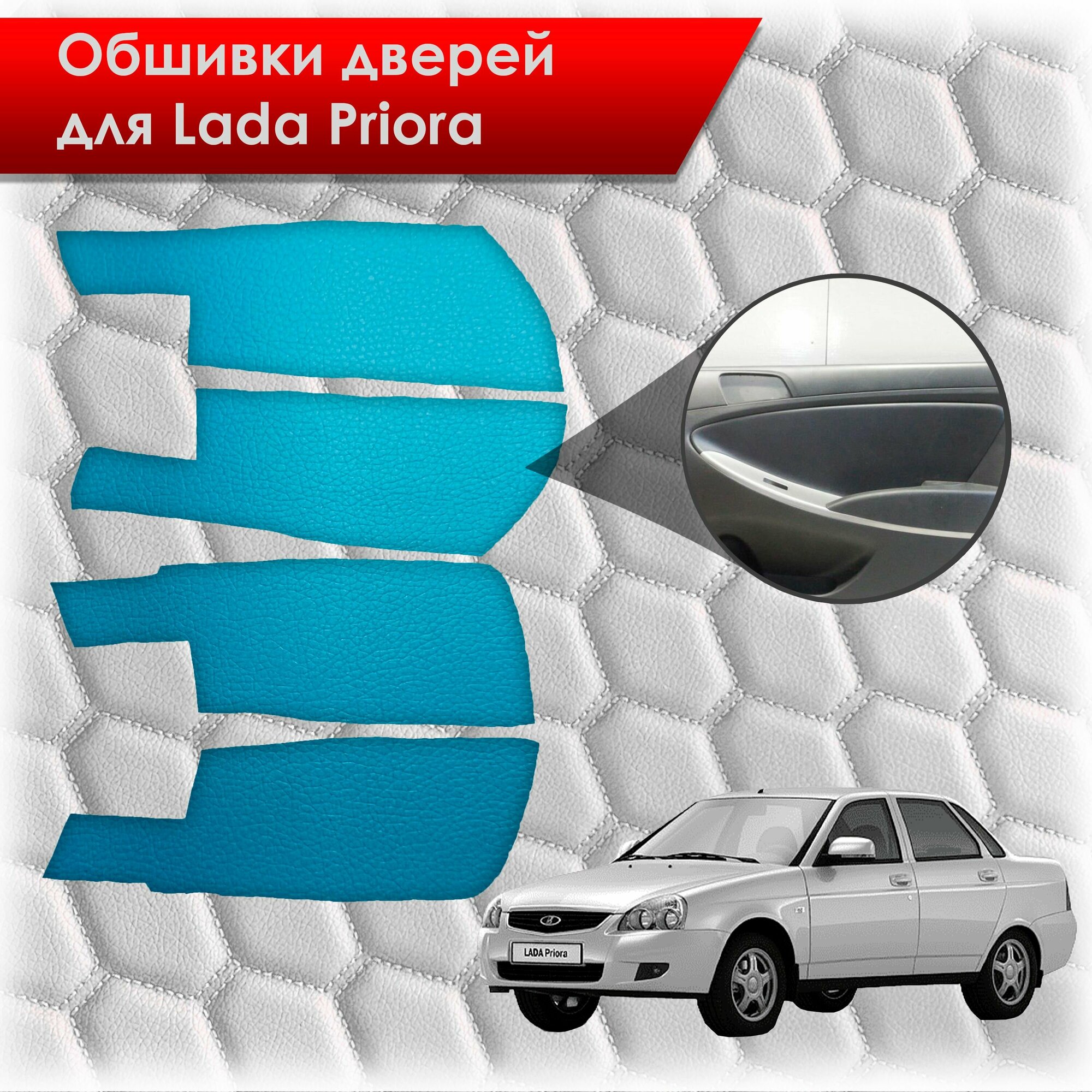 Обшивки карт дверей из эко-кожи без строчки для Lada Priora/ Лада Приора Кожа синий
