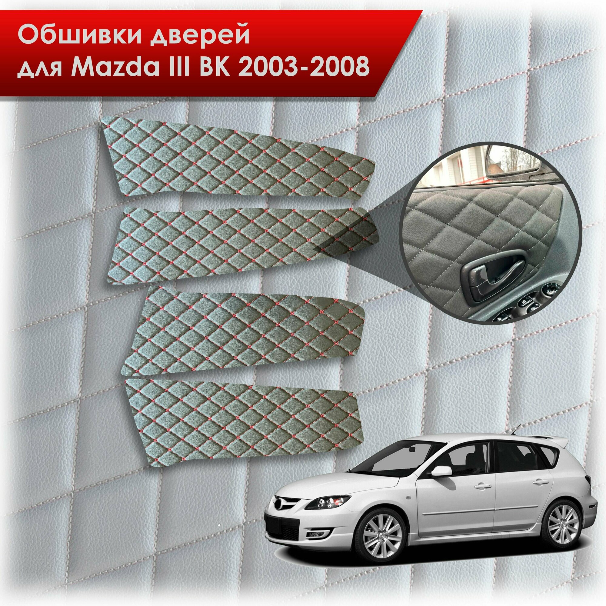 Обшивки карт дверей из эко-кожи для Mazda 3 BK/ Мазда 3 ВК 2004-2008 (Ромб) Черный с Красным бабочка