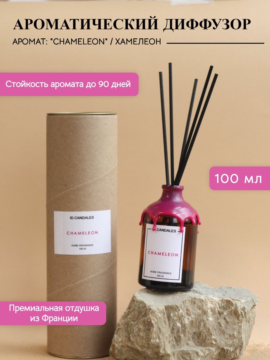 Аромадиффузор "CHAMELEON" ("Хамелеон"), аромадиффузор с палочками, 100 мл.