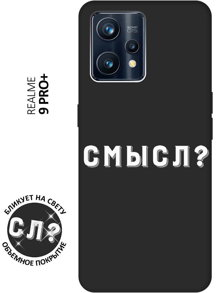 Матовый чехол Meaning? W для Realme 9 Pro+ / Рилми 9 Про+ с 3D эффектом черный