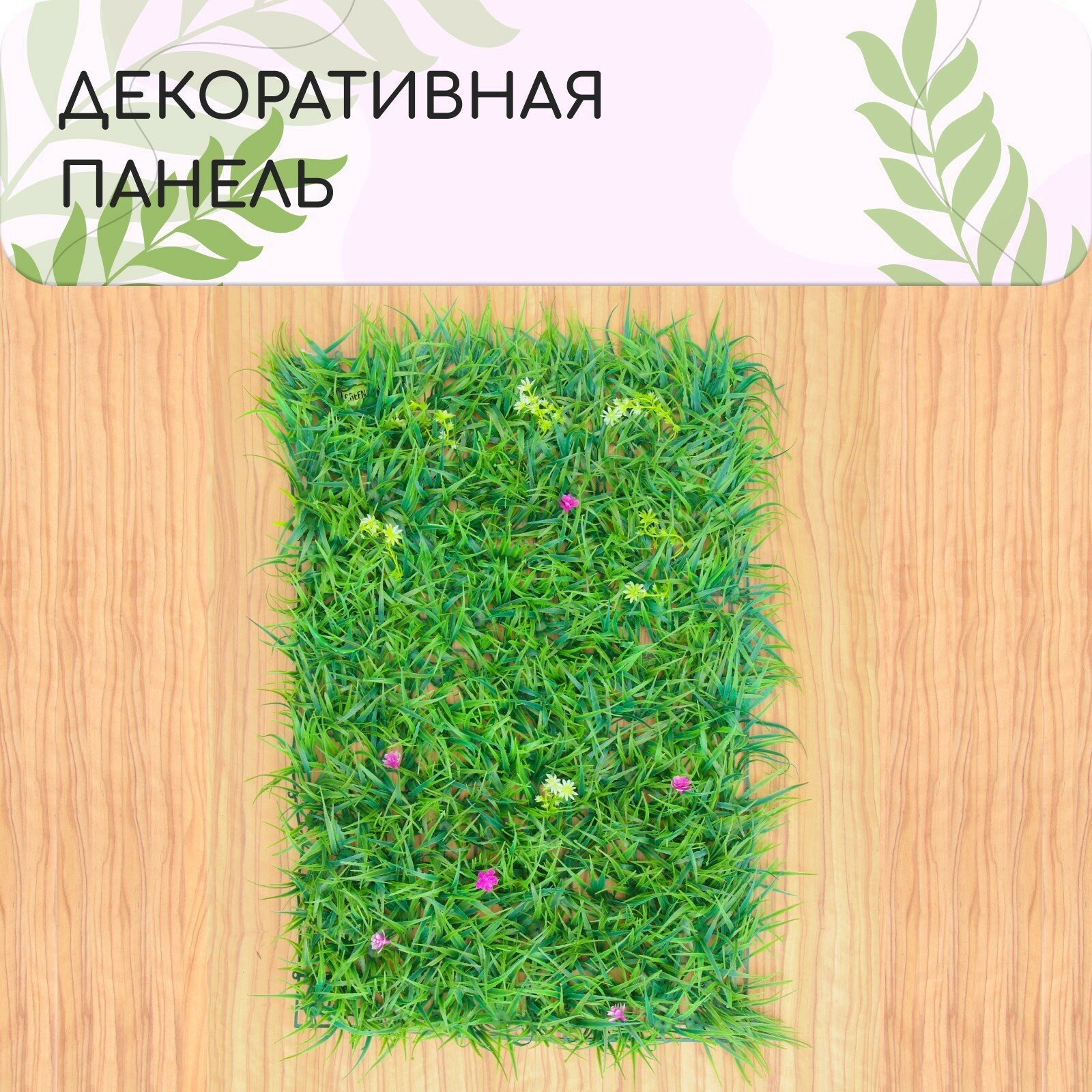 Декоративная панель, 60×40 см, «Цветочный луг», Greengo