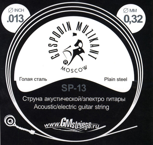 SP-13 Отдельная струна, 0,013, сталь ФРГ, Господин Музыкант