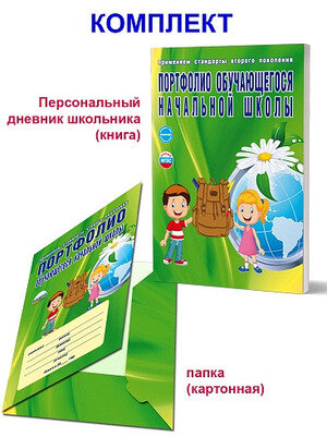 _Портфолио обучающегося нач. школы (+цв. папка) (Андреева Е. А.)