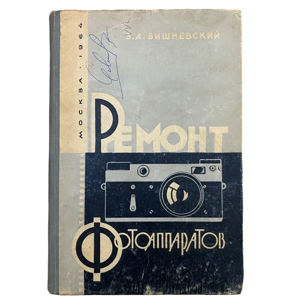 З. А. Вишневский "Ремонт фотоаппаратов" 1964 г. Изд. "Легкая индустрия", СССР