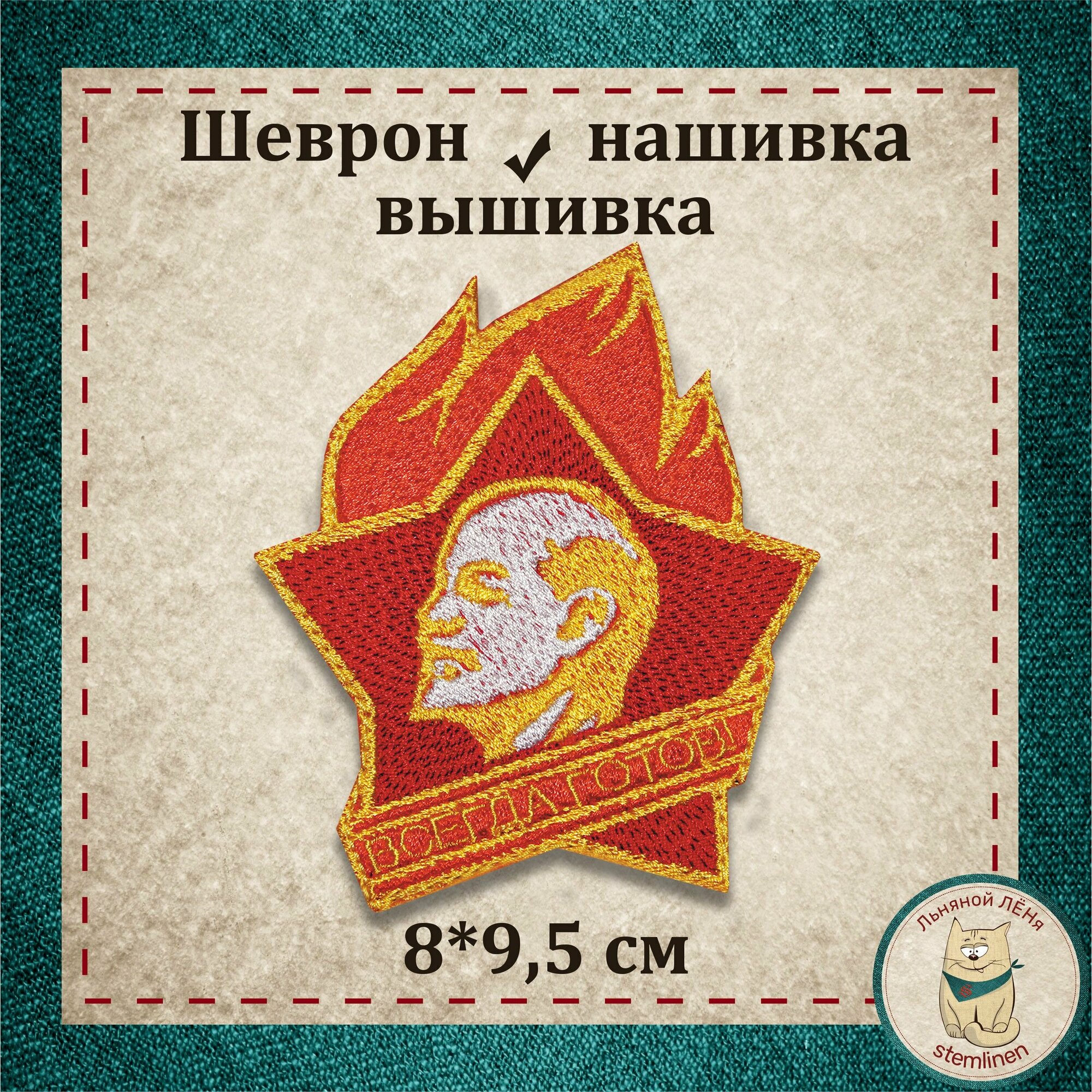 Сувенир. Шеврон, нашивка, патч. "Пионер" (Ленин) с липучкой.