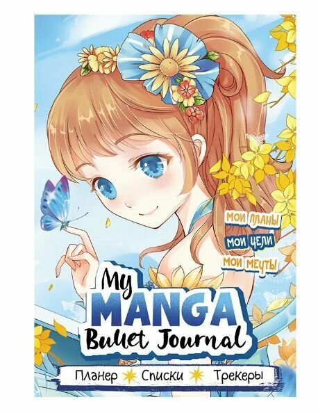 Ежедневник Bullet-journal My Manga: Мои цели, мои планы, мои мечты (голубая обложка)