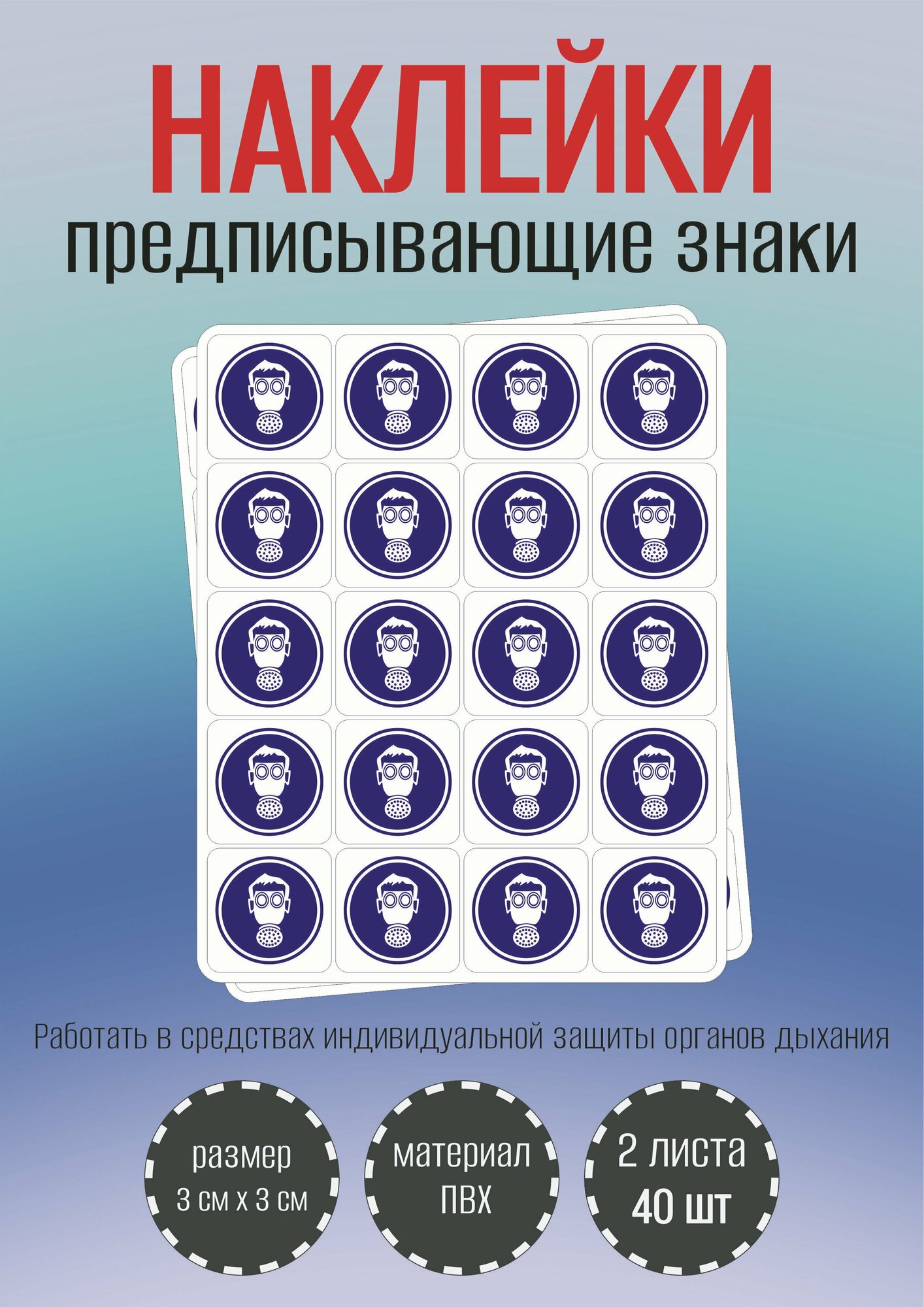 Наклейки RiForm предписывающие знаки "Работать в индивидуальных средствах защиты дыхания", 30х30мм