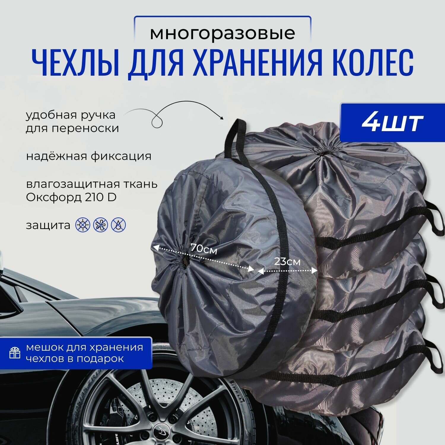 Чехлы для хранения колес/шин автомобиля с ручкой для переноски, размер 70х23 см, Серый/ Защита колес и салона от пыли, грязи, чехлы с шнурком на колеса автомобиля