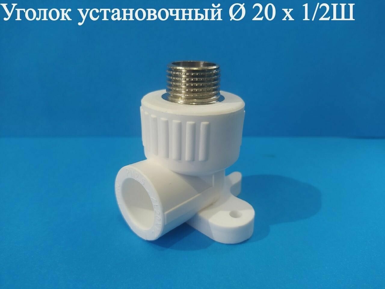 Уголок ПП комб устан Ф20 х 1/2 Ш ViEiR