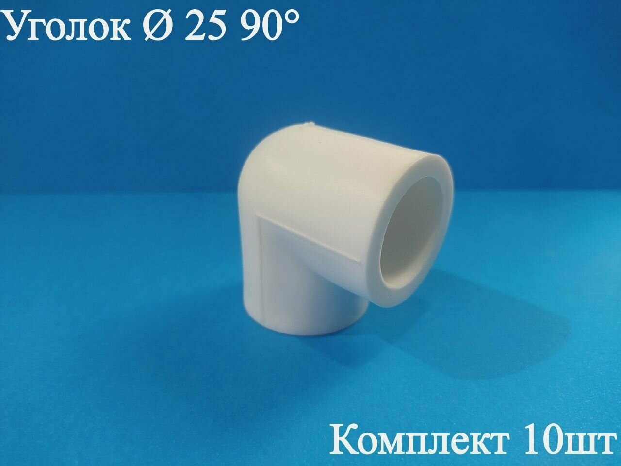 Уголок ПП 90 Ф25 х 25 ViEiR