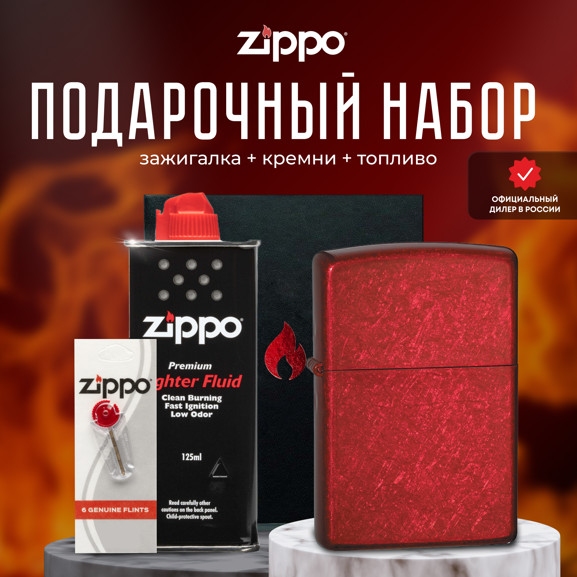 Зажигалка ZIPPO Подарочный набор ( Зажигалка бензиновая Zippo 21063 Classic Candy Apple Red + Кремни + Топливо 125 мл )