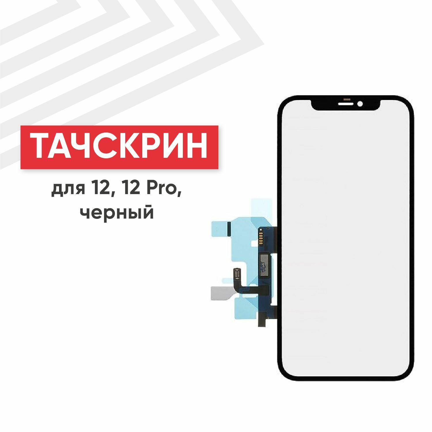 Сенсорное стекло (тачскрин) для телефона Apple iPhone 12, 12 Pro, черный
