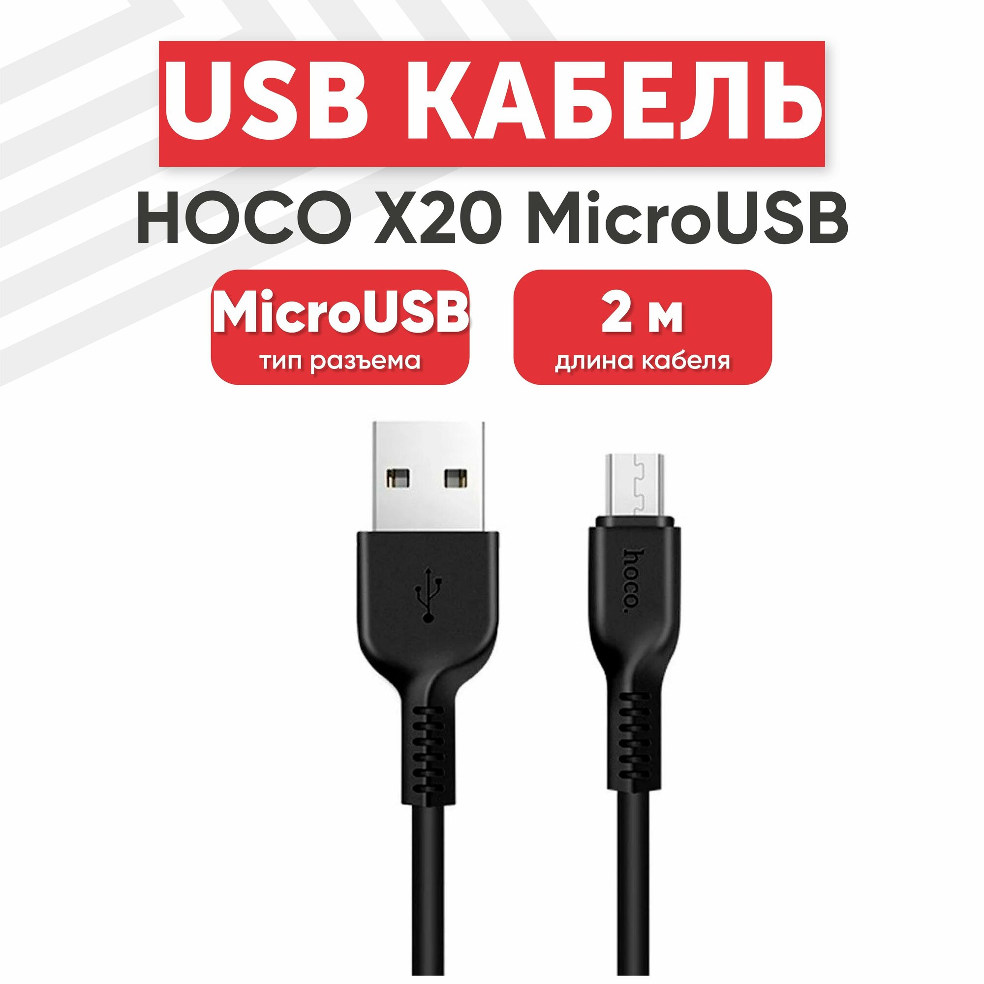 USB кабель Hoco X20 Flash для зарядки, передачи данных, MicroUSB, 2А, 2 метра, TPE, черный