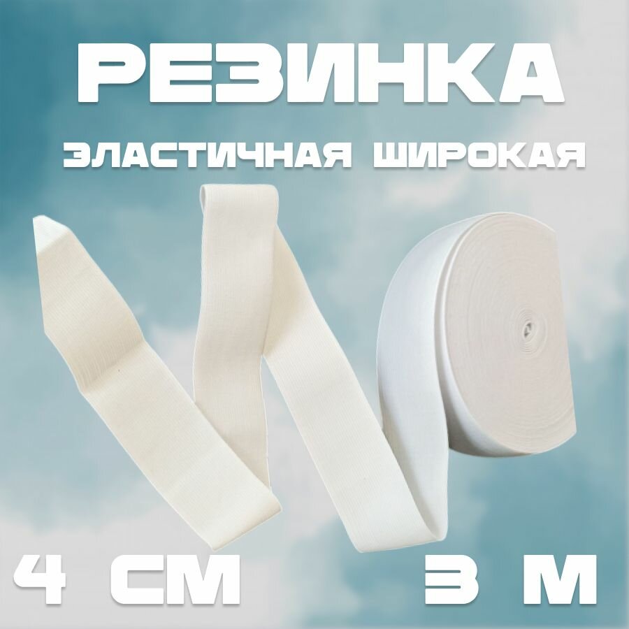 Резинка эластичная белая- 4 см * 3 метра