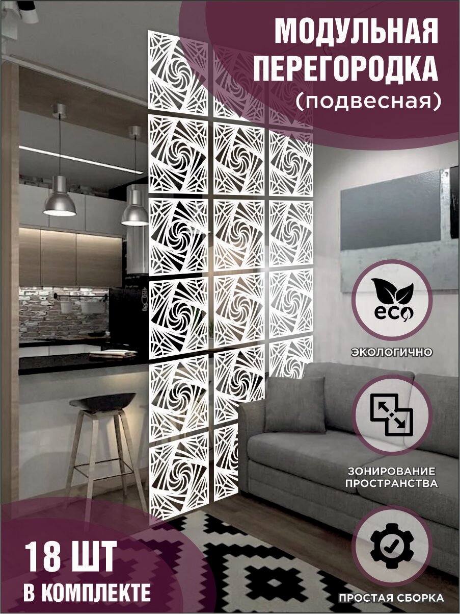 Модульная ширма подвесная перегородка для зонирования белая, комплект 18 шт