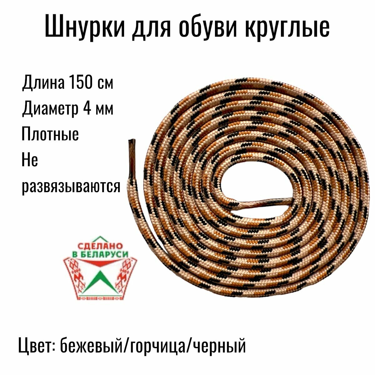 Шнурки круглые для ботинок, кед, кроссовок, тимберлендов, 150 см. Шнурки комбинированные бежевый/горчица/черный.