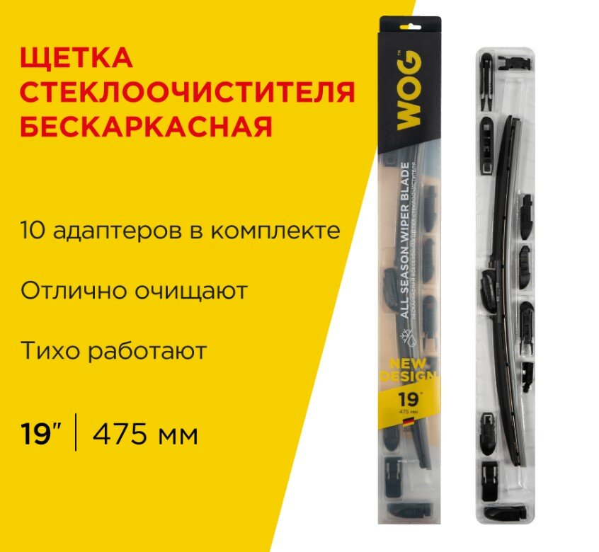 Щетка стеклоочистителя бескаркасная WOG 19"/475 мм всесезонная 12 переходников