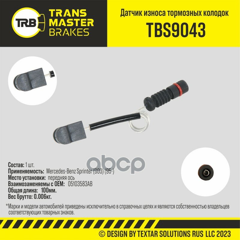 Датчик износа тормозных колодок/90422 TRANSMASTER арт. TBS9043
