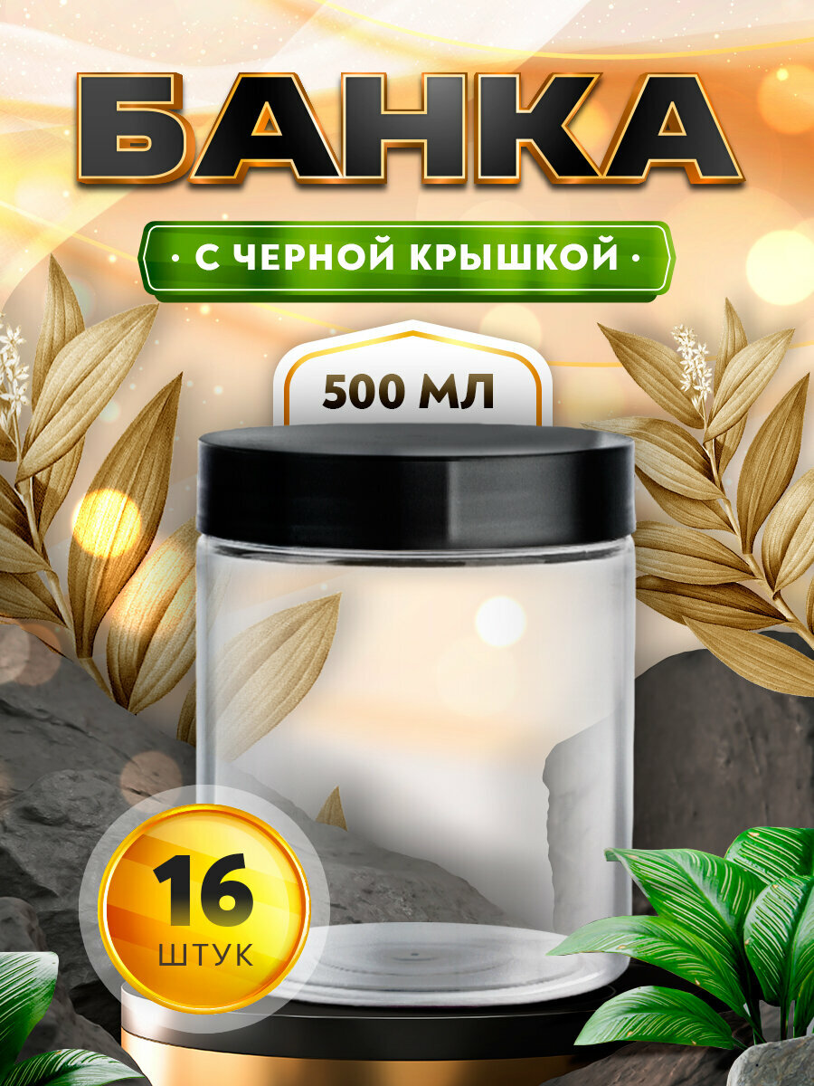 Банка с черной крышкой - 500мл. (16 штук)