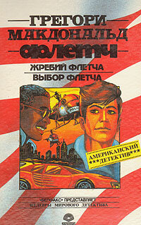Жребий Флетча. Выбор Флетча